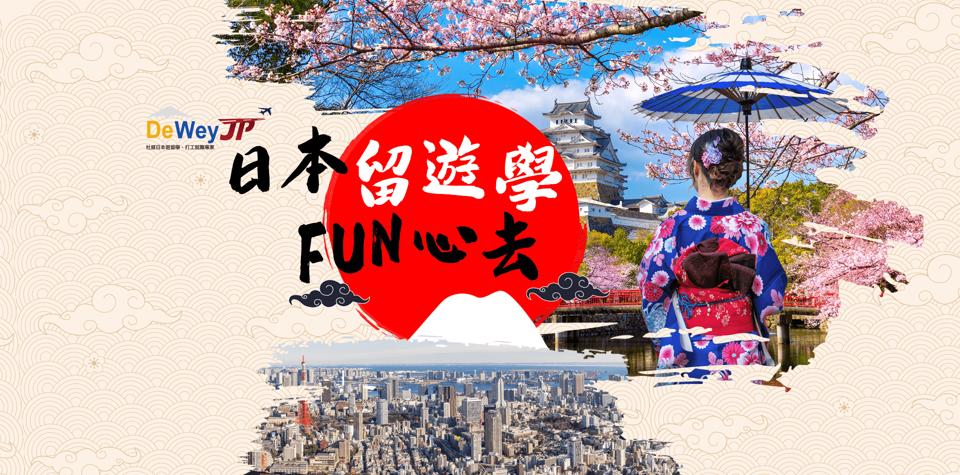 預約日本｜杜威日本遊留學